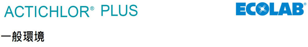 Associated Medical Supplies. ECOLAB Actichlor Plus 2合1清潔消毒片